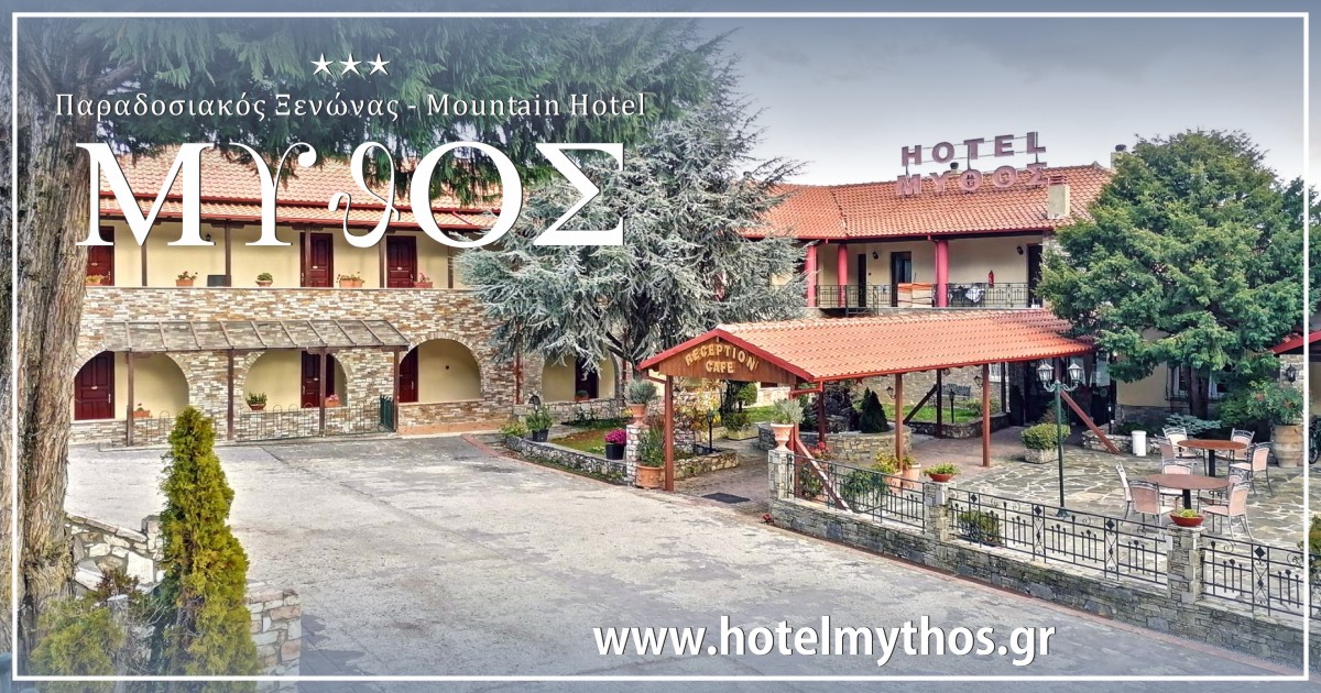 Hotel Mythos Ελατοχώρι Πιερίας
